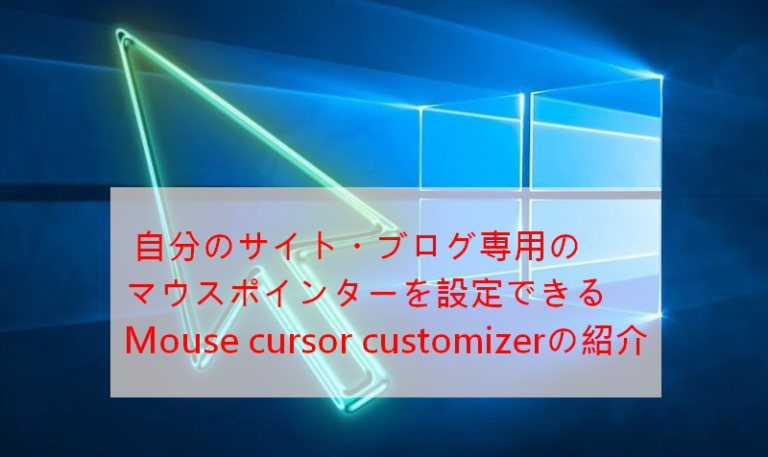 ブログにオリジナルカーソルが使える「mouse Cursor Customizer」の使い方 Takuweb