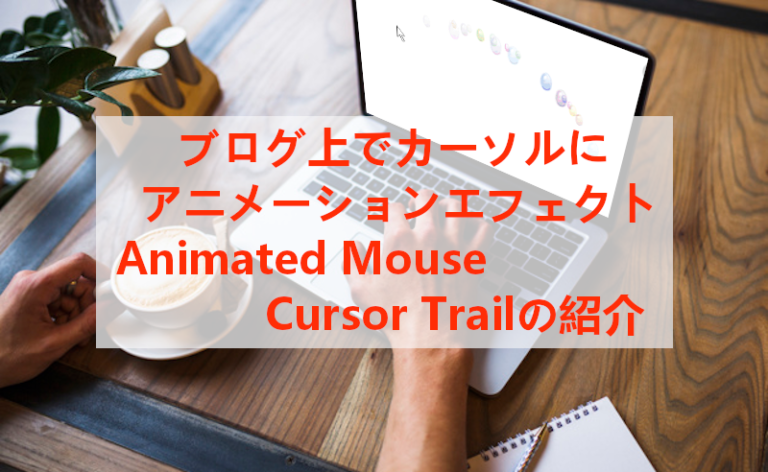 ブログ上でマウスカーソルにアニメーション効果「animated Mouse Cursor Trail」の使い方 Takuweb